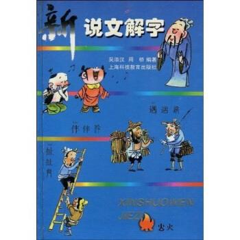 新说文解字 吴添汉等 著