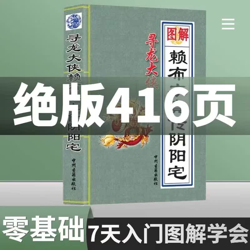 现货书无删减赖布衣绝版真传阴阳宅大全学习入门资料古书籍