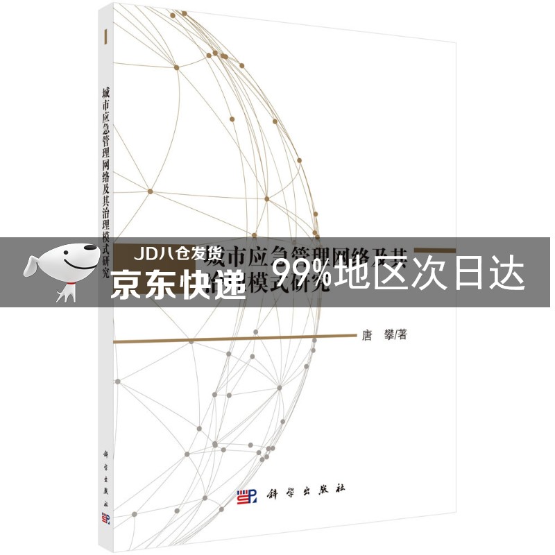 城市应急管理网络及其治理模式研究