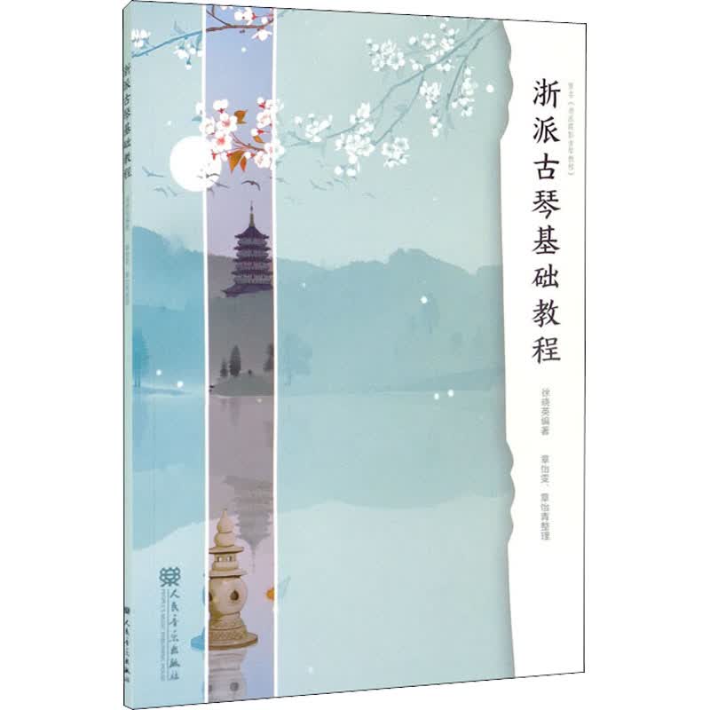 浙派古琴基础教程 徐晓英 编 书籍