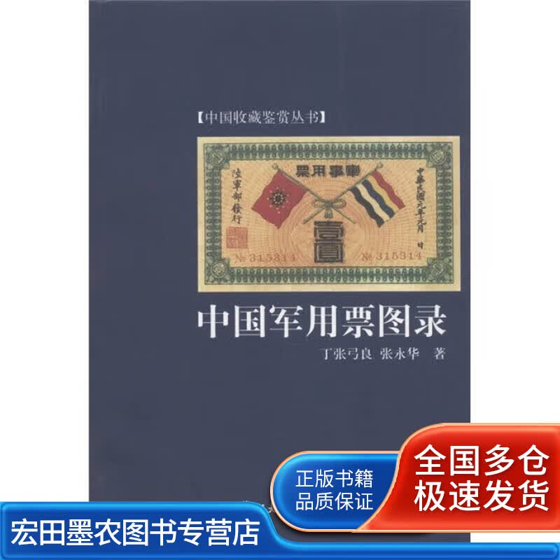 中国军用票图录【好书】