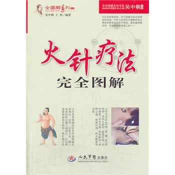 火针疗法完全图解 吴中朝,王彤 人民军医出版社 9787509169889