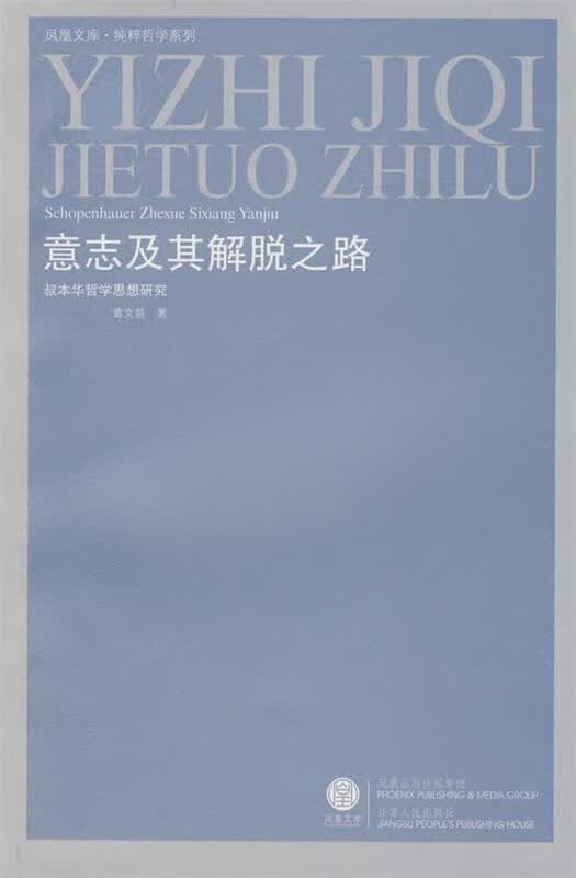 意志及其解脱之路—叔本华哲学思想研究