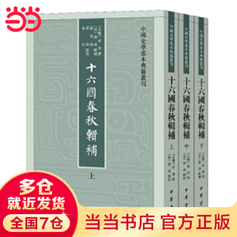 十六国春秋辑补（中国史学基本典籍丛刊·全3册）