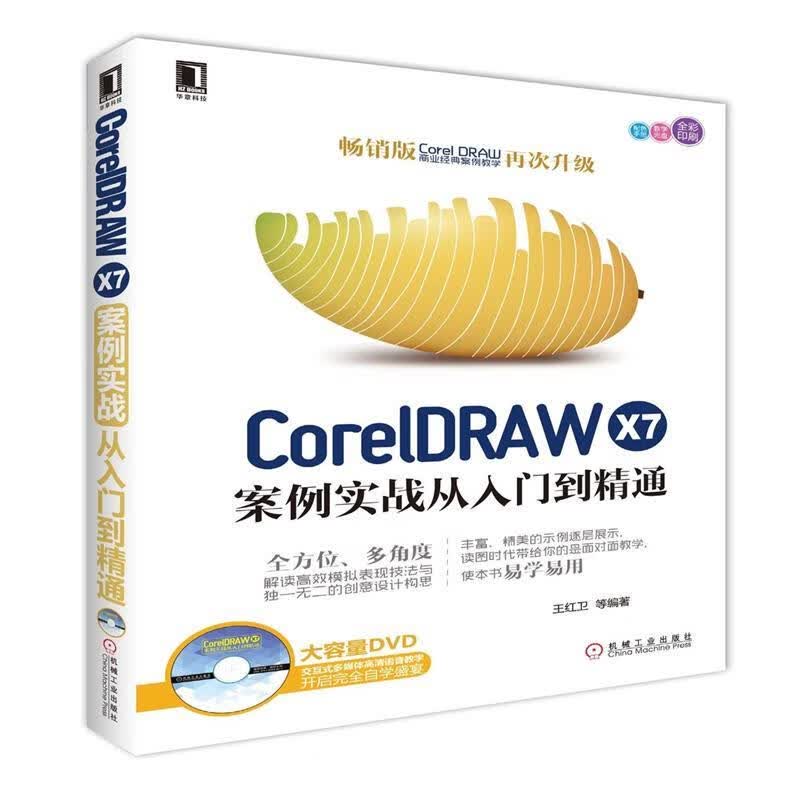 CorelDRAW X7案例实战从入门到精通