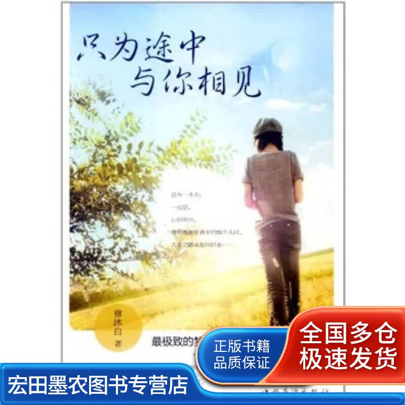 只为途中与你相见9787511318435【好书】