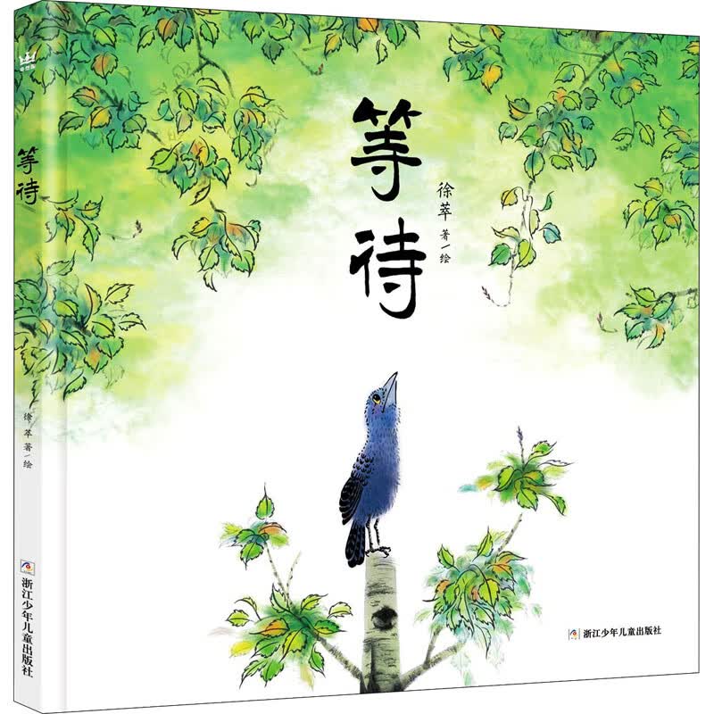 等待