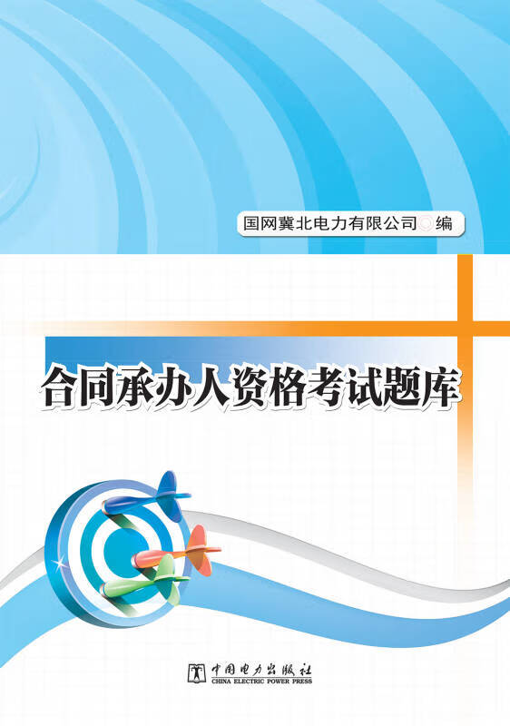 【书】合同承办人资格考试题库