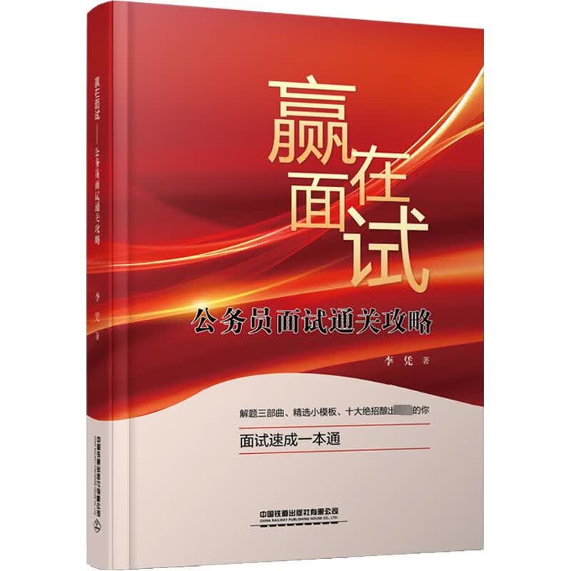 赢在面试 公务员面试通关攻略 图书