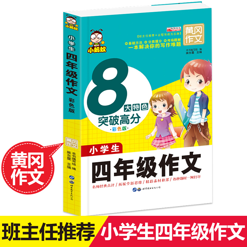 黄冈作文 四年级作文 单本 小学生作文书3-6年级小学生作文大全分类作文3-4-5-6年级三