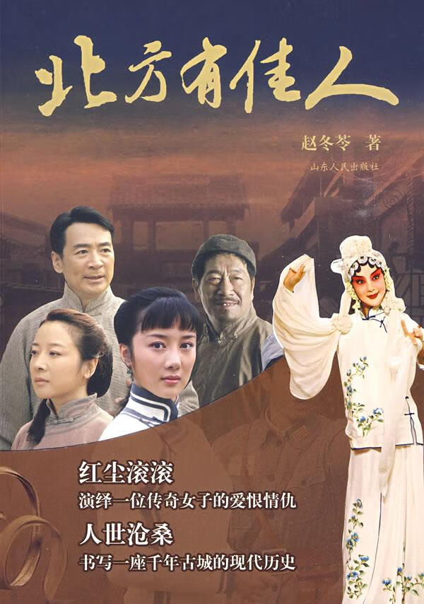 北方有佳人 赵冬苓【，放心购买】