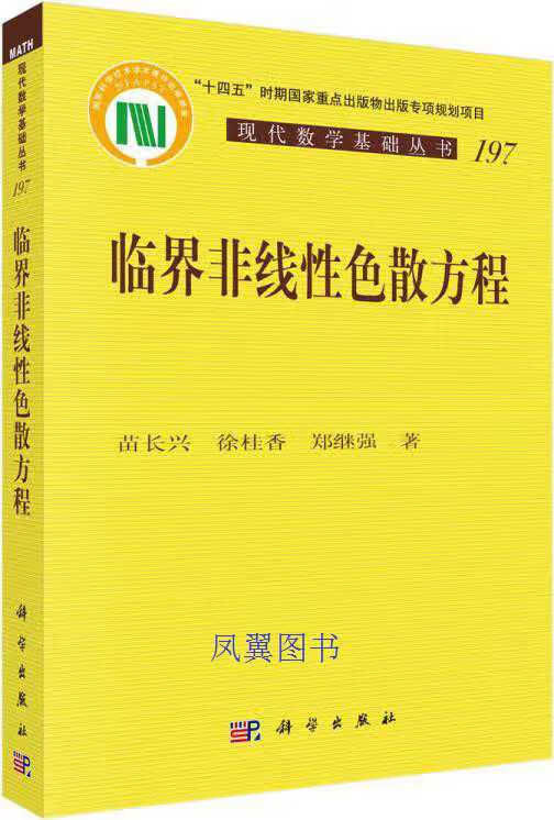 临界非线性色散方程 苗长兴,徐桂香,郑继强著 科学出版社