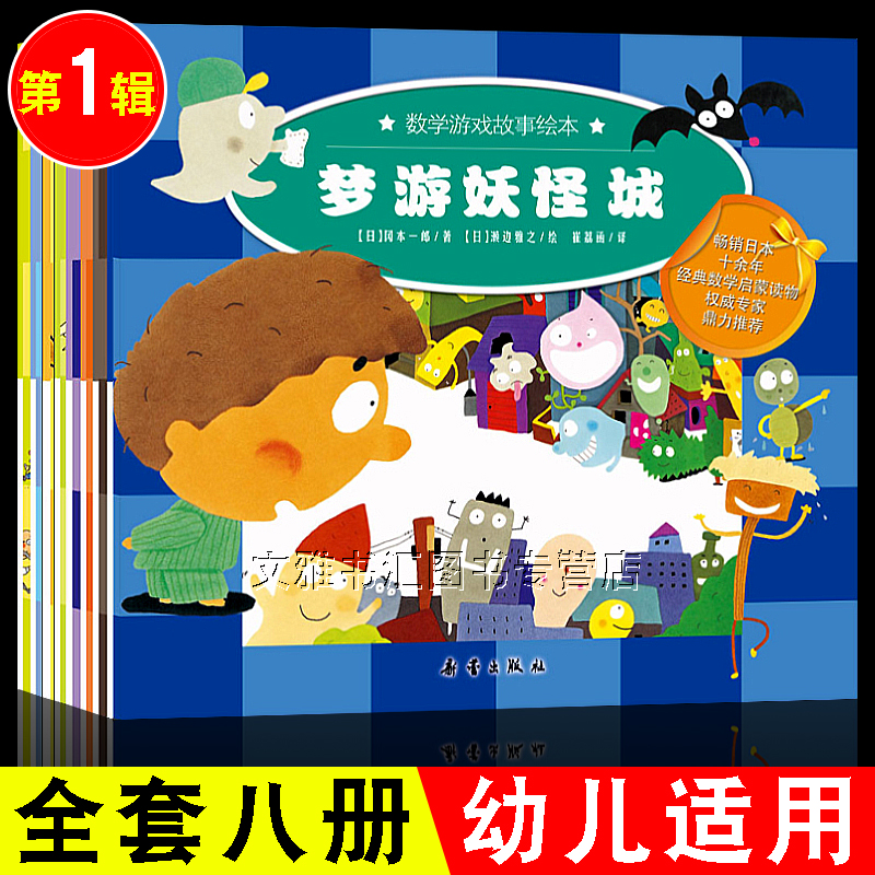 数学游戏故事绘本第一辑 套装共8册  畅销儿童图书籍 数学游戏故事绘本第*一辑 套装共8册 梦游妖怪城 数学游戏绘本幼儿少