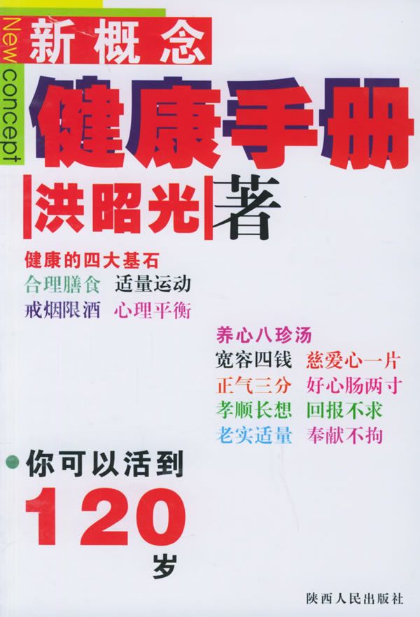 新概念健康手册9787224063271陕西人民出版社