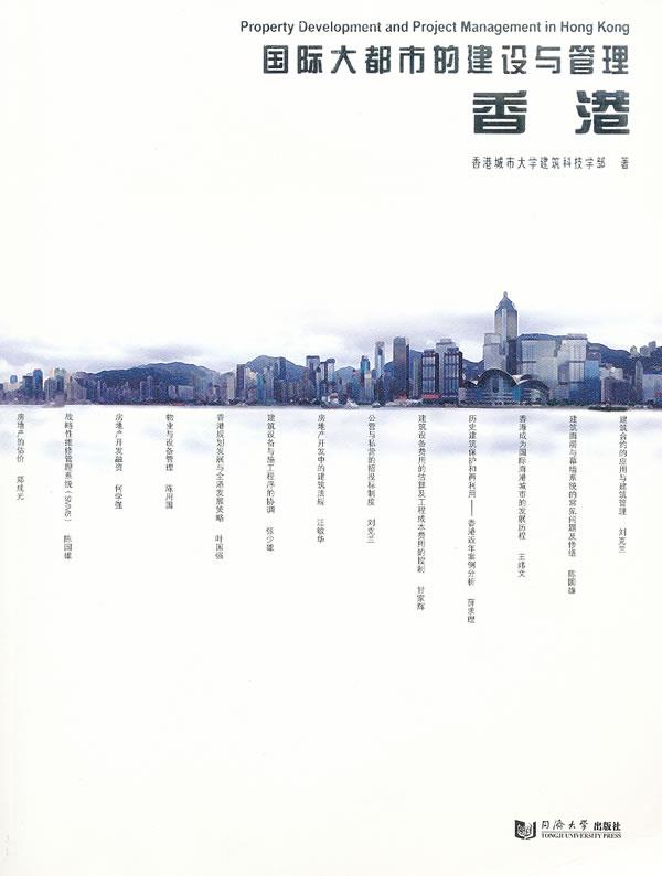 国际大都市的建设与管理:香港