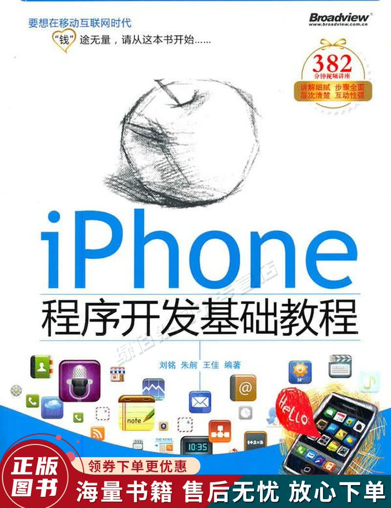 iPhone程序开发基础教程