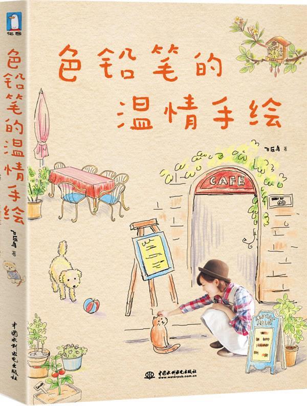 色铅笔的温情手绘 飞乐鸟 著【书】