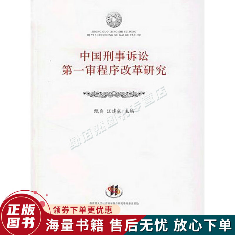中国刑事诉讼审程序改革研究