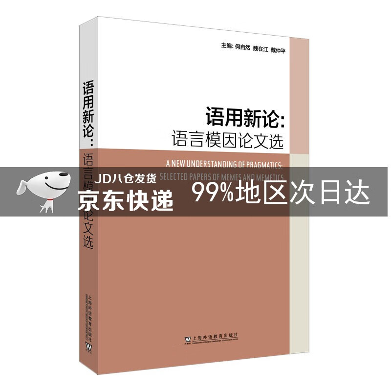 语用新论：语言模因论文选