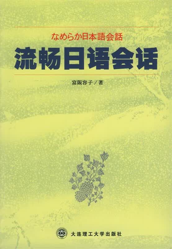 流畅日语会话【，放心购买】