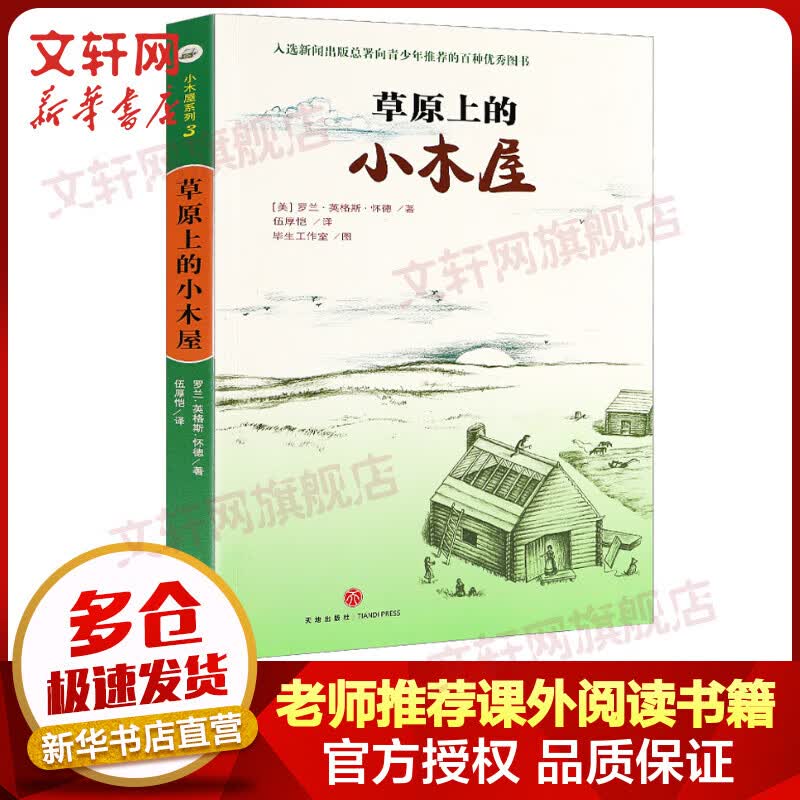【江浙地区推荐阅读】草原上的小木屋 天地出版社 四年级小学生课外阅读书籍 儿童读物