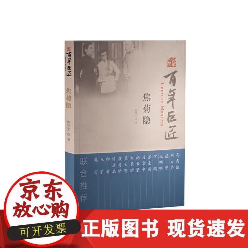 【现货】百年巨匠·焦菊隐