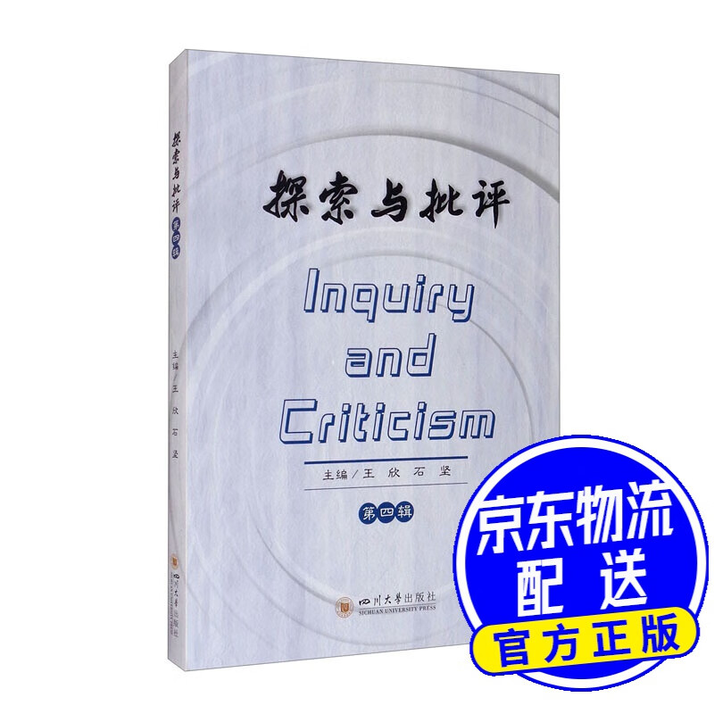 探索与批评 第四辑