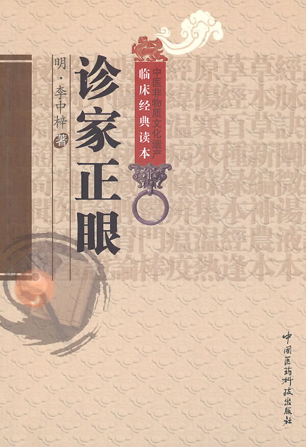 诊家正眼 李中梓【书】