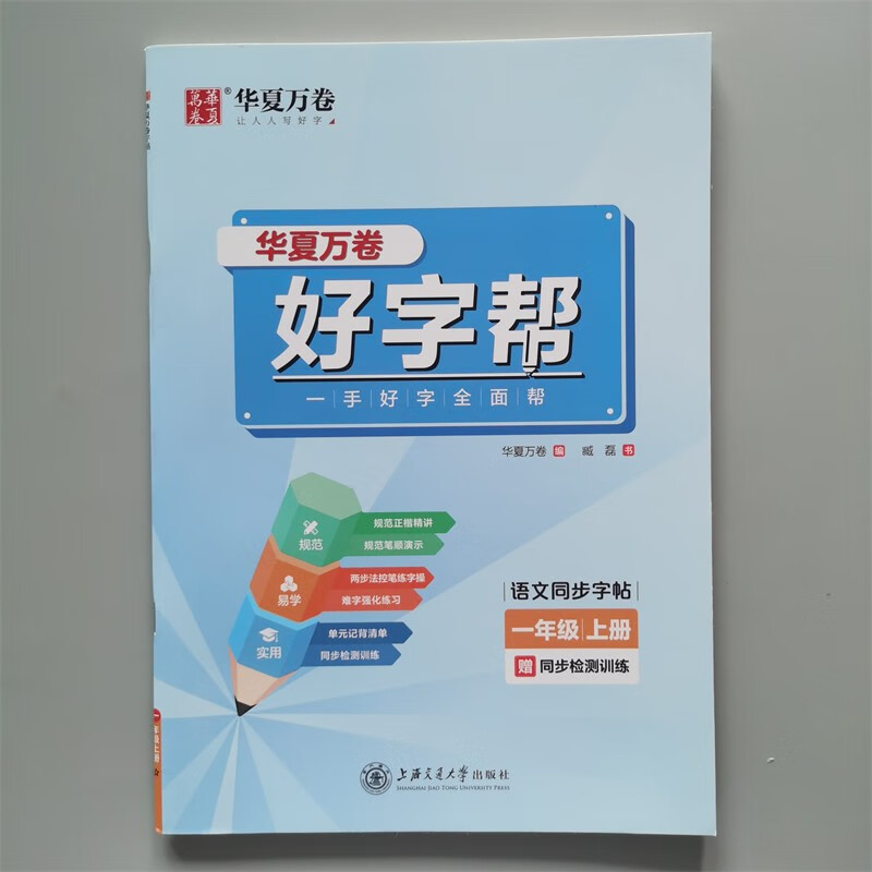 华夏万卷 好字帮 语文同步字帖 一年级上册