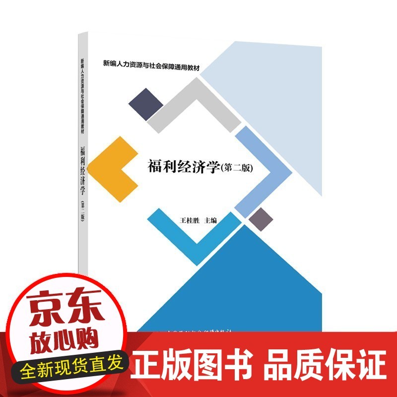 s福利经济学（第二版） *人力资源与社会通用