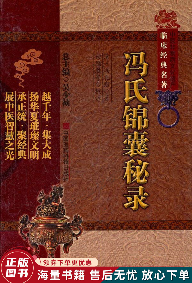 冯氏锦囊秘录