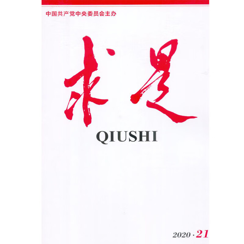 2020年第21期《求是》杂志 全新改版 全彩印刷 半月刊