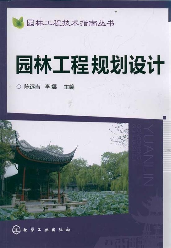 园林工程技术指南丛书:园林工程规划设计 陈远吉,李娜 编