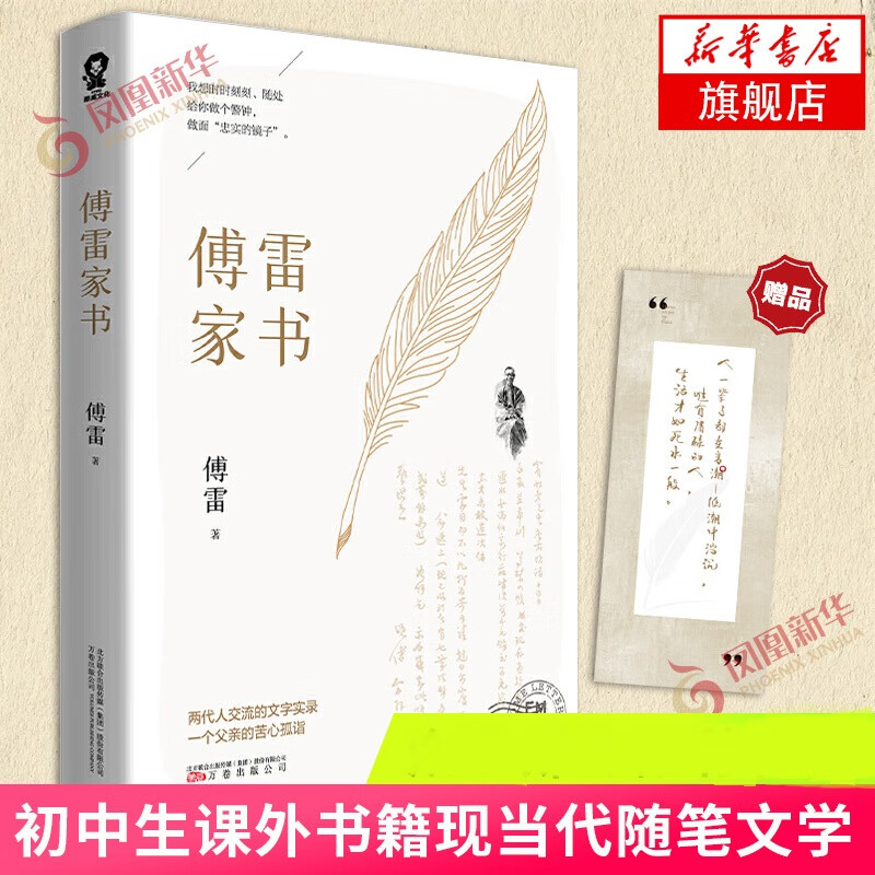 傅雷家书 赠书签 初中生课外书现当代随笔文学青少年文学中小学生八年级下册课外书籍