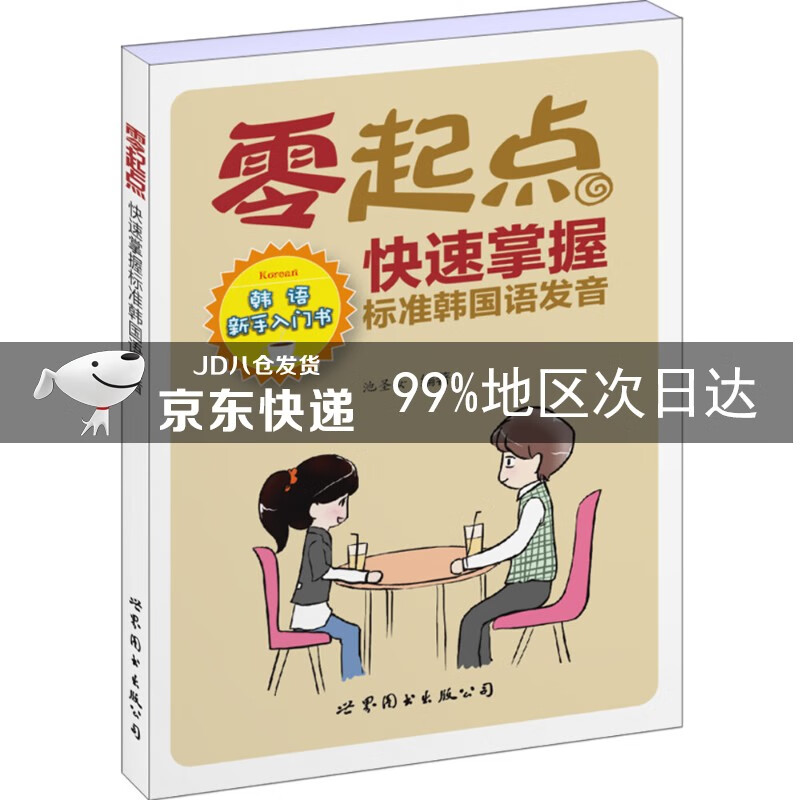 零起点快速掌握标准韩国语发音