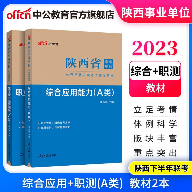 中公教育2023陕西省事业单位a类真题事业编考试用书教材职业能力倾向测验和综合应用能力 综合+职测（教材）2本