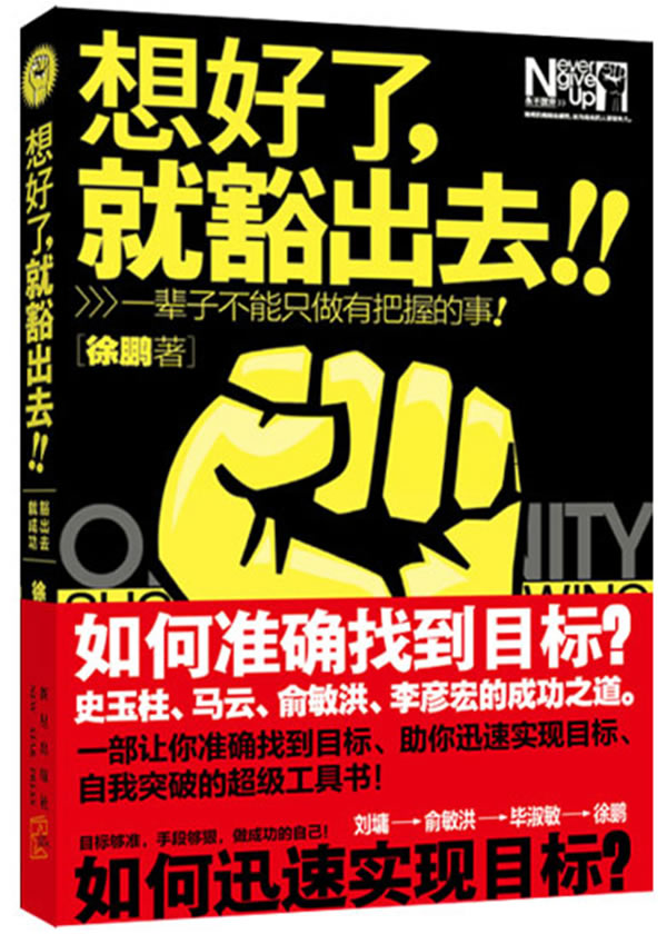想好了就豁出去 徐鹏【书】