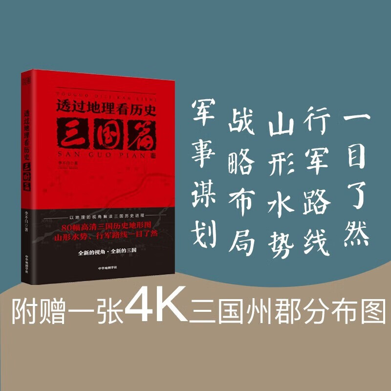 【可自选F/8】李不白 透过地理看历史 三册 中国历史上下五千年 大历史地理 从通过地理看历史面孔 地缘关系一目了然 历史事件典故 中国古代历史地理书籍 透过地理看历史三国篇