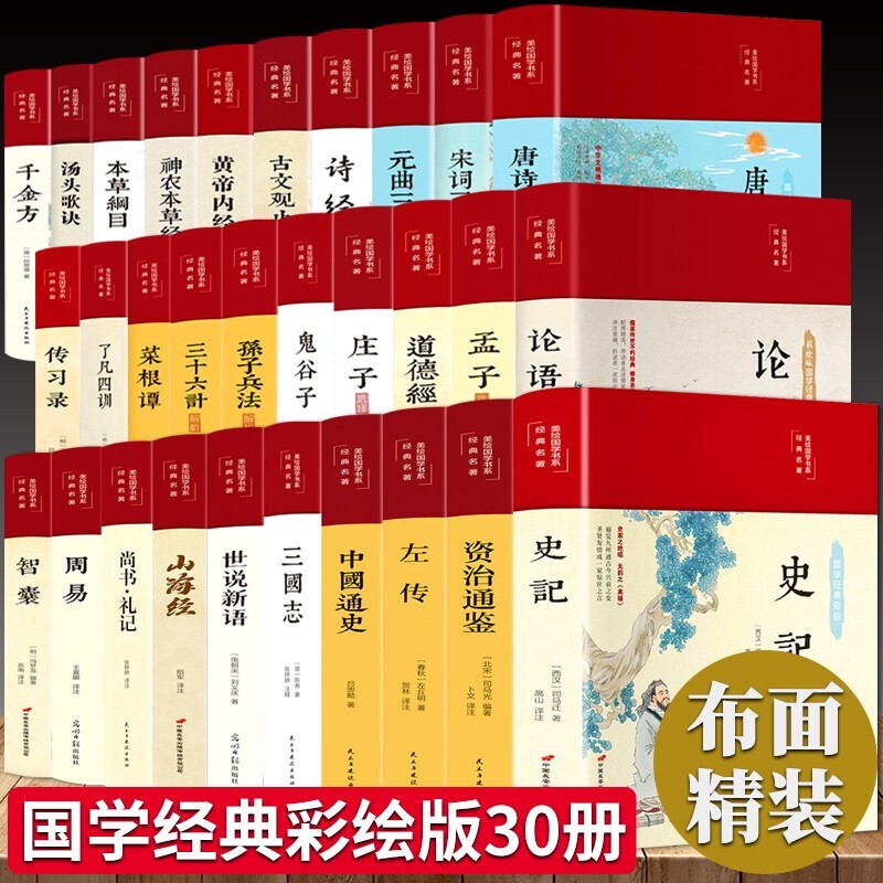 全30册彩绘国学原文译文注释文白对照古典文化彩绘国学畅销书