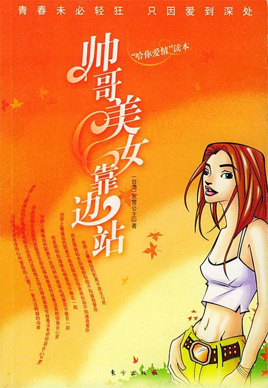帅哥美女靠边站【，放心购买】