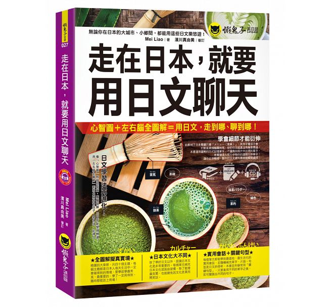 现货 走在日本，就要用日文聊天 懒鬼子英日语