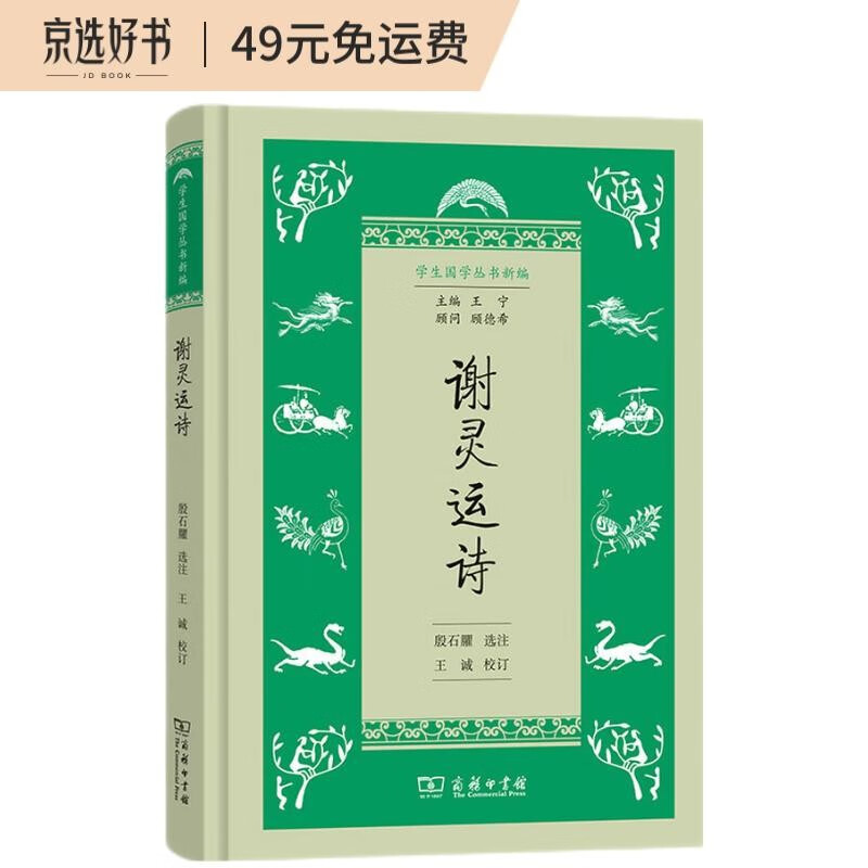 谢灵运诗/学生国学丛书新编