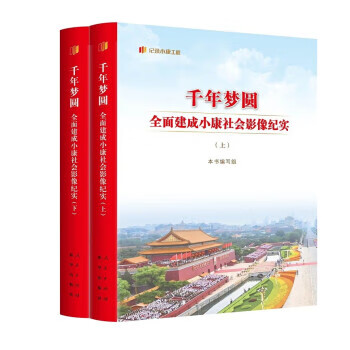 千年梦圆:全面建成小康社会影像纪实 本书编写组 新华出版社 9787516663035