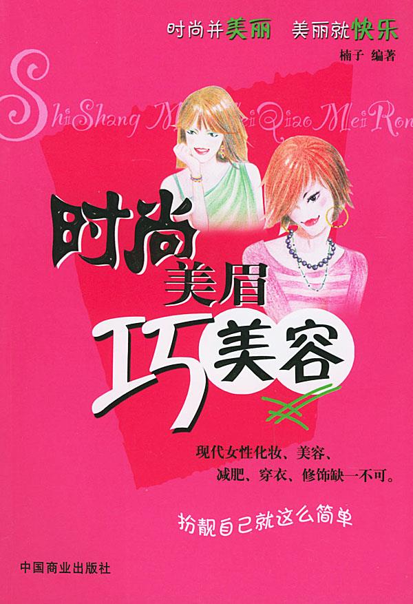 时尚美眉巧美容 楠子 编著 中国商业出版社 9787504449498