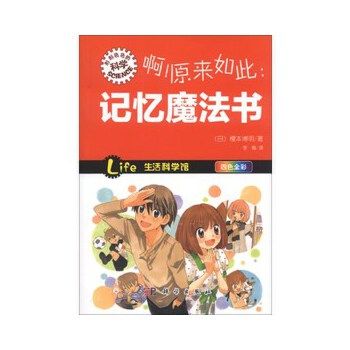 啊原来如此:记忆魔法书4色全彩9787030375377