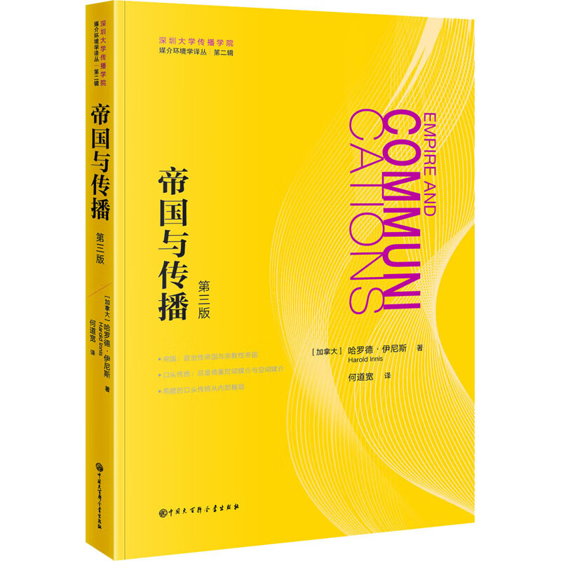 介环境学译从帝国与传播第三版 哈罗德伊尼斯著 麦克卢汉作序聚焦媒介的时间偏向和空间偏向 概述人类文明史演进和媒介史推动