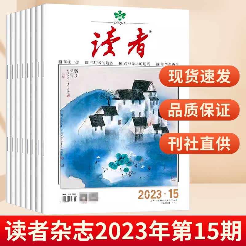 读者杂志2023年8/7/6/5/4/3/2/1月上下第1-16期 2022年1-12月 增刊高考作文辅导 意林青年文摘中小学生课外读物写作素材全半年订阅 读者杂志 2023年8月上第15期