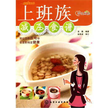 时尚美食馆:上班族减压食谱 采薇 著【书】