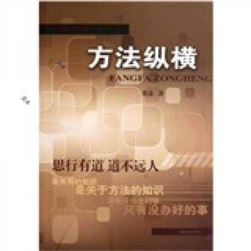 方法纵横(签赠本)