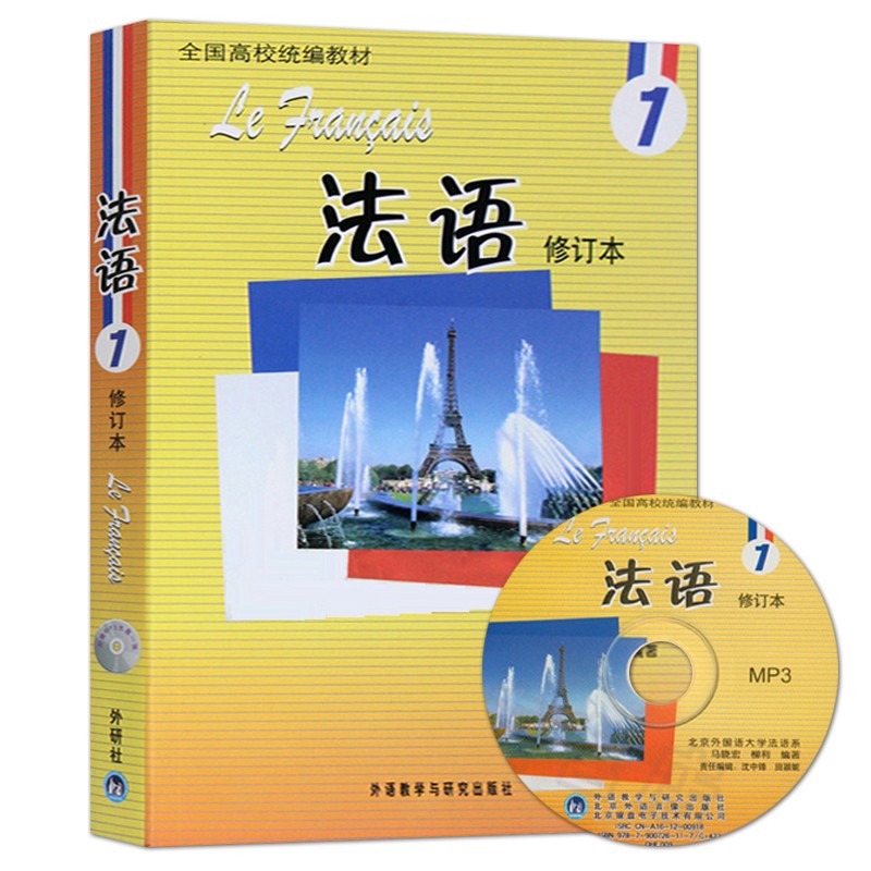 法语1/2 学生用书 教学辅导参考书 修订本 马晓宏 北京外国语大学法语系 北外法语教材第一二册配套大学法语专业精读教程 法语1 教材 修订本